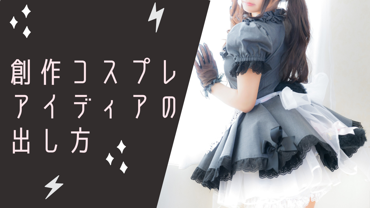 コスプレ 写真 集 作り方 - KARTUIZERS.NL